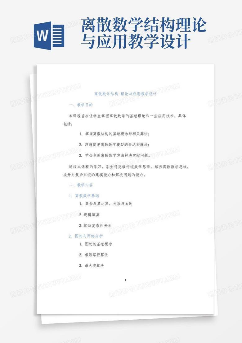 离散数学结构 理论与应用教学设计Word模板下载 编号qmwovvea 熊猫办公