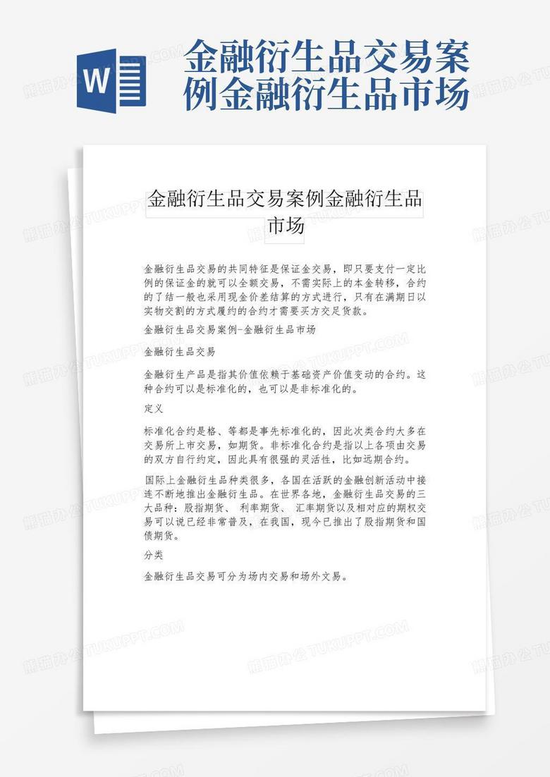 金融衍生品交易案例金融衍生品市场Word模板下载 编号qkgjwraj 熊猫办公