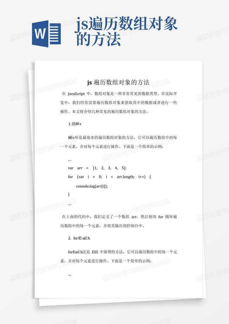 js遍历数组对象的方法Word模板下载 编号lgxmgbad 熊猫办公