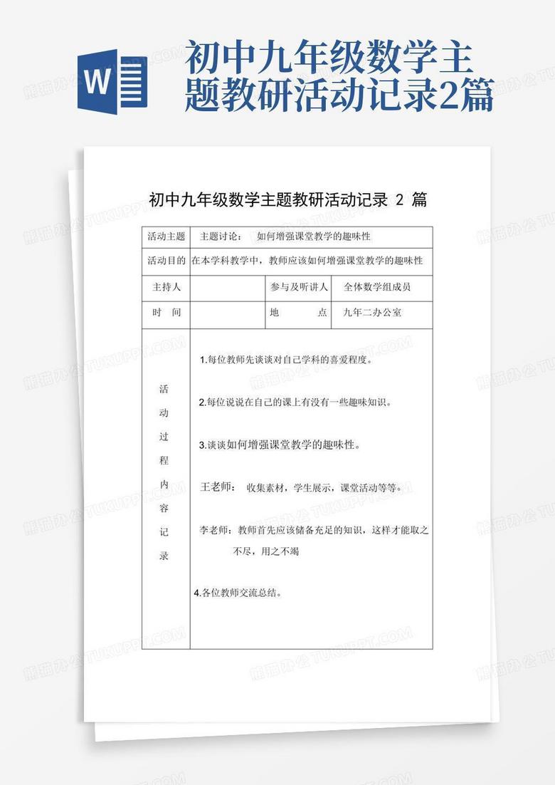 初中九年级数学主题教研活动记录2篇Word模板下载 编号lwromene 熊猫办公