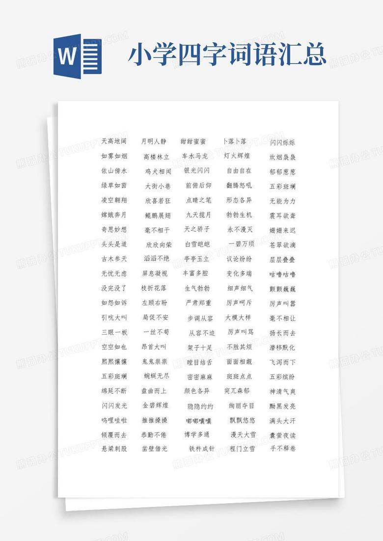 小学四字词语汇总Word模板下载 编号qomdkzyd 熊猫办公