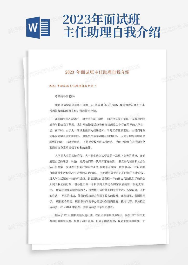 2023年面试班主任助理自我介绍Word模板下载 编号lmwoaxzn 熊猫办公