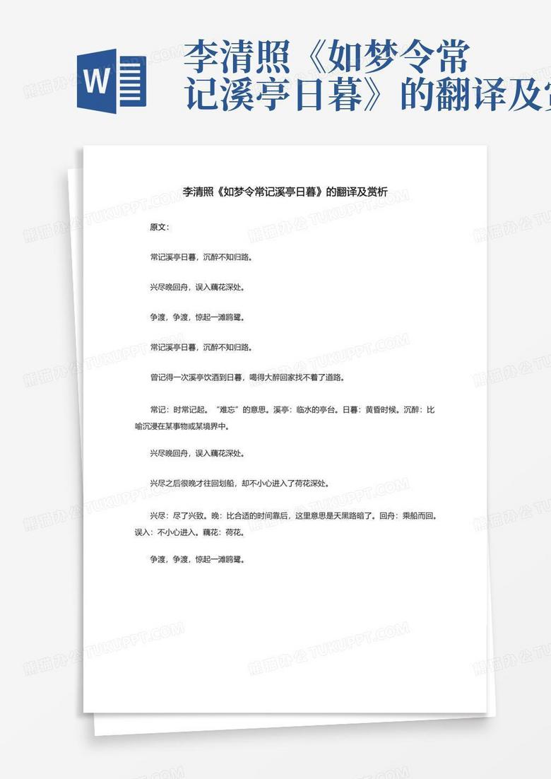 李清照如梦令常记溪亭日暮的翻译及赏析Word模板下载 编号lrnpmyow 熊猫办公