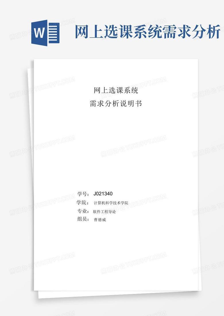 网上选课系统需求分析Word模板下载 编号lygdzkyx 熊猫办公