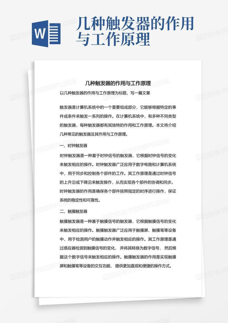 几种触发器的作用与工作原理Word模板下载 编号qnjzrmjm 熊猫办公