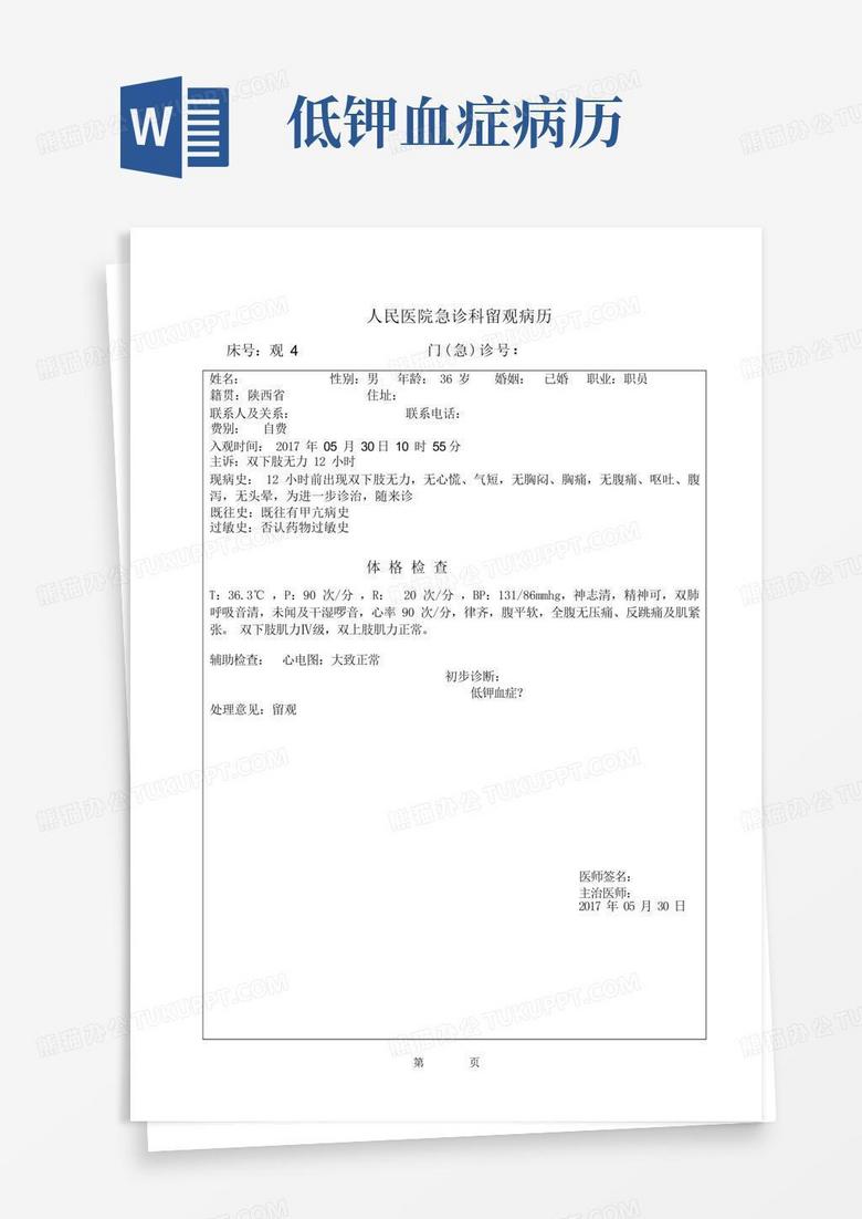 低钾血症病历Word模板下载 编号lzprnwgk 熊猫办公