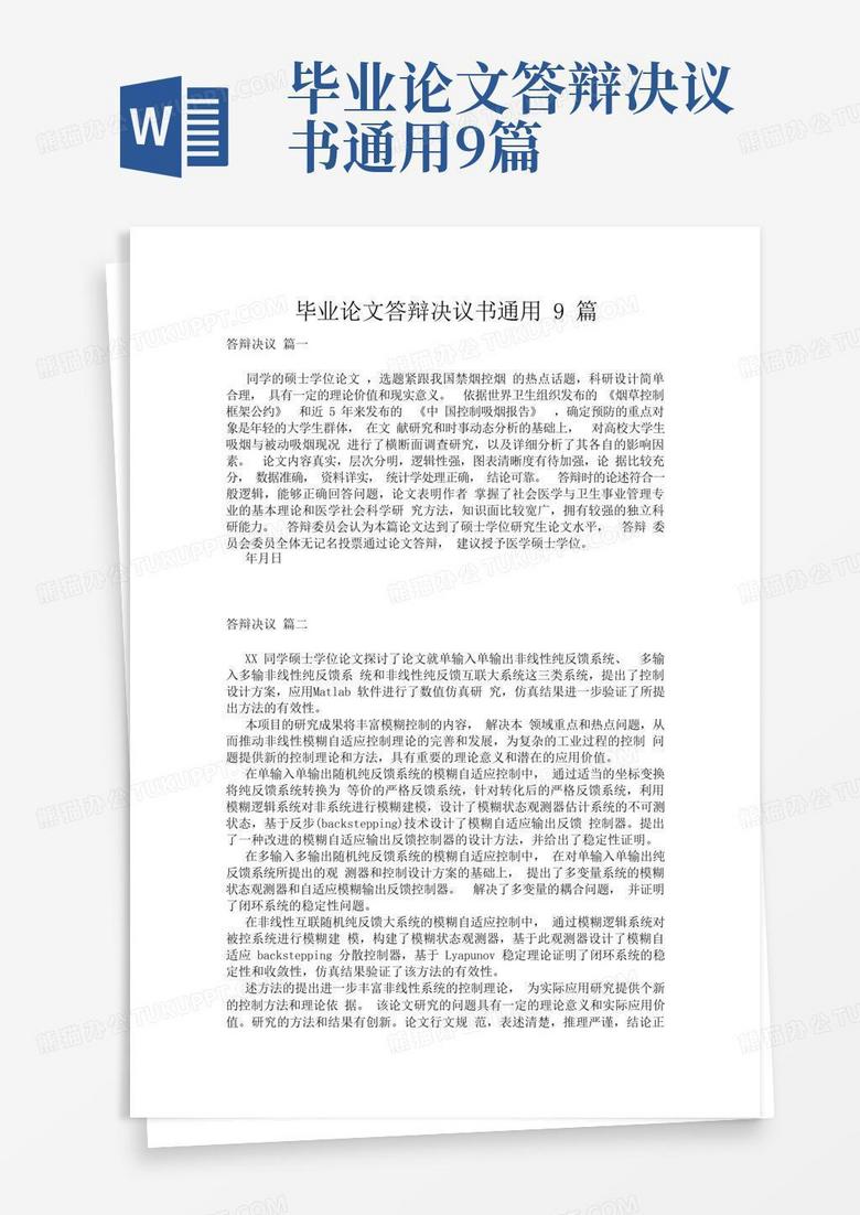 毕业论文答辩决议书通用9篇Word模板下载 编号qjenmjyp 熊猫办公