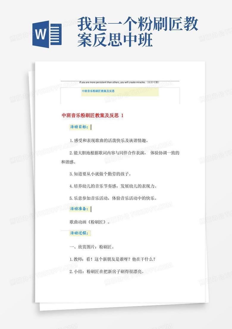 我是一个粉刷匠教案反思中班 中班音乐粉刷匠教案及反思Word模板下载 熊猫办公