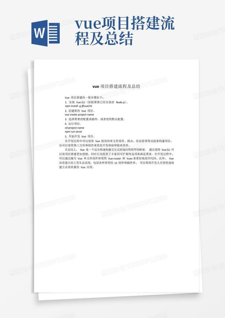 vue项目搭建流程及总结Word模板下载 编号lwrokpyr 熊猫办公