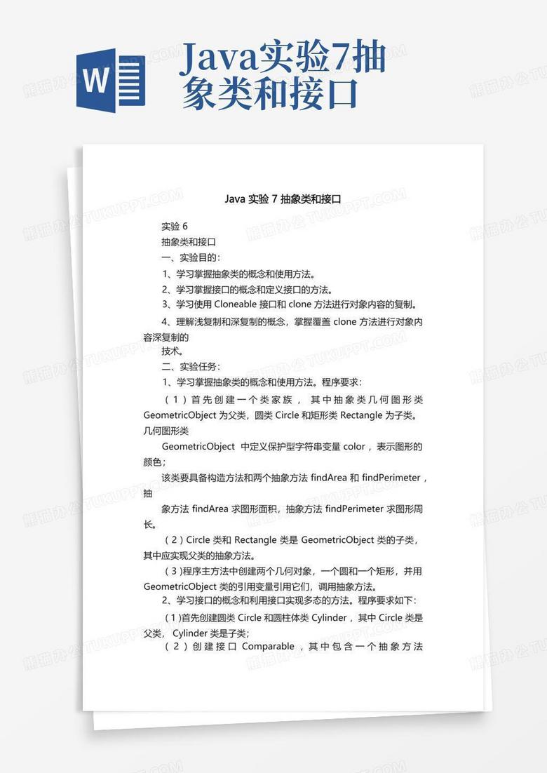 java实验 抽象类和接口Word模板下载 编号lzprnmga 熊猫办公