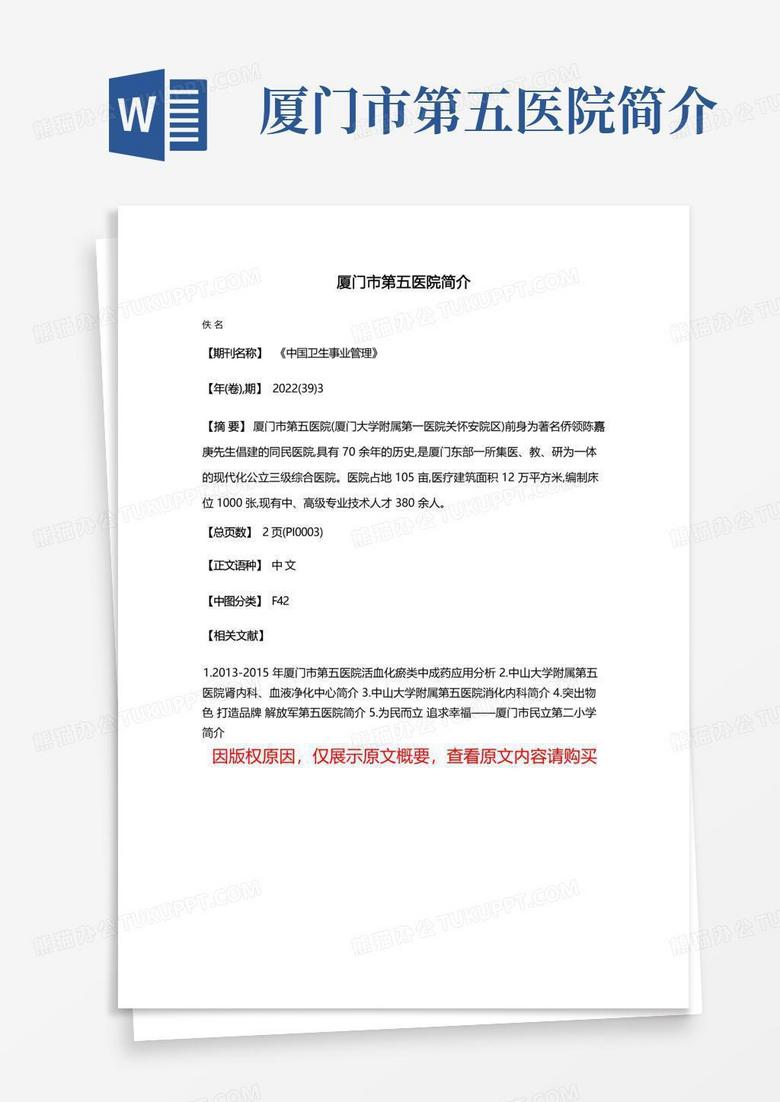 厦门市第五医院简介Word模板下载 编号qkgjpyvz 熊猫办公