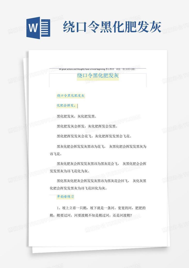 绕口令黑化肥发灰Word模板下载 编号lzprnrny 熊猫办公