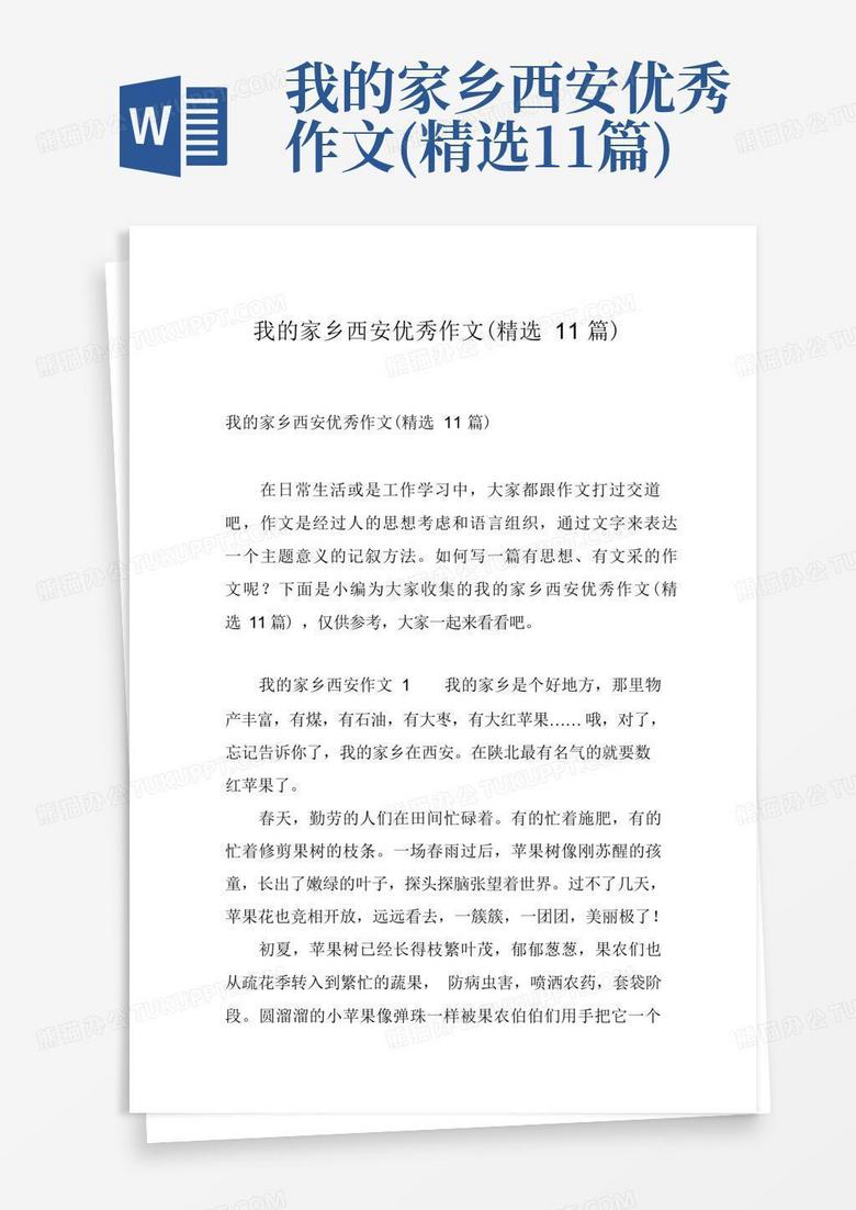 我的家乡西安优秀作文 精选11篇 Word模板下载 编号qomdrkmr 熊猫办公