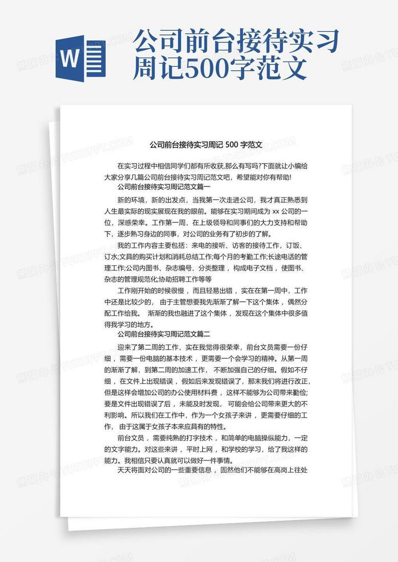 公司前台接待实习周记500字范文Word模板下载 编号qygdzmeo 熊猫办公