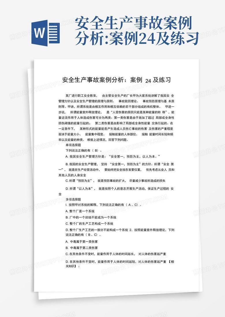 安全生产事故案例分析 案例24及练习Word模板下载 编号lomdpvob 熊猫办公