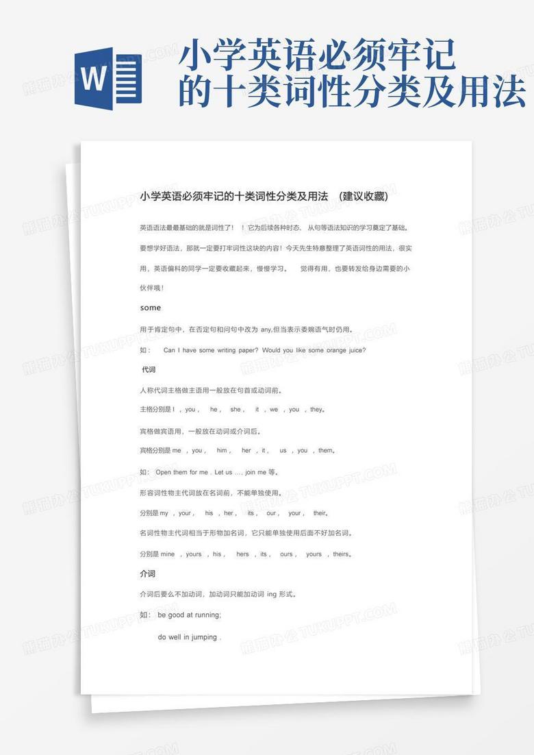 小学英语必须牢记的十类词性分类及用法Word模板下载 编号qamkgjpe 熊猫办公