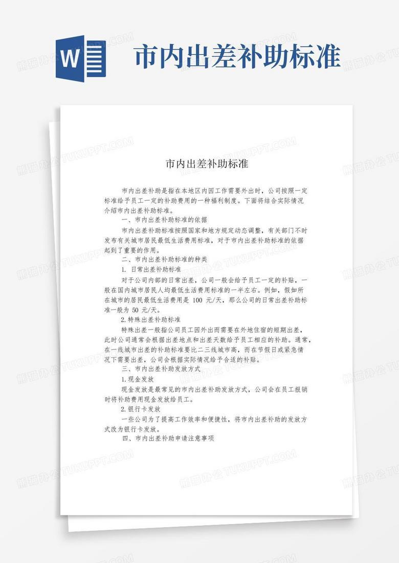 市内出差补助标准Word模板下载 编号qddgndkb 熊猫办公