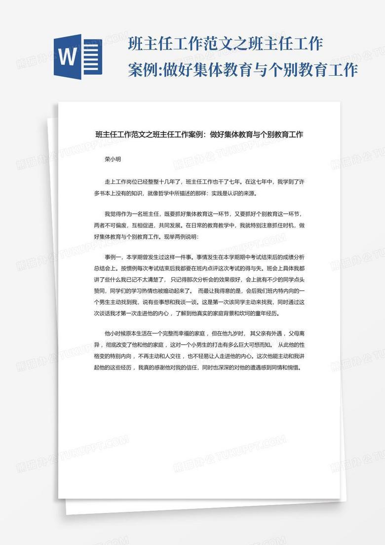 班主任工作范文之班主任工作案例 做好集体教育与个别教育工作Word模板下载 编号qddgnoam 熊猫办公