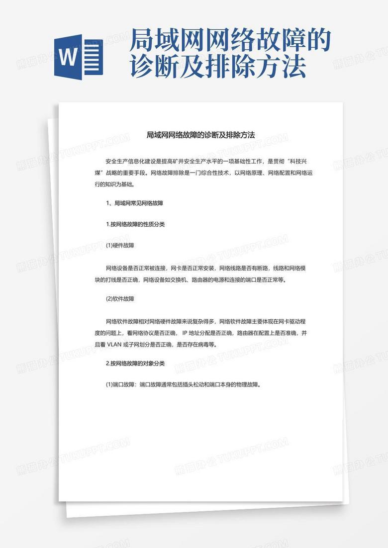 局域网网络故障的诊断及排除方法Word模板下载 编号lmwodrjp 熊猫办公