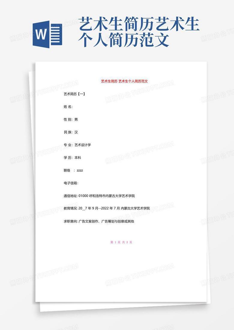 艺术生简历艺术生个人简历范文Word模板下载 编号qebgvmgy 熊猫办公
