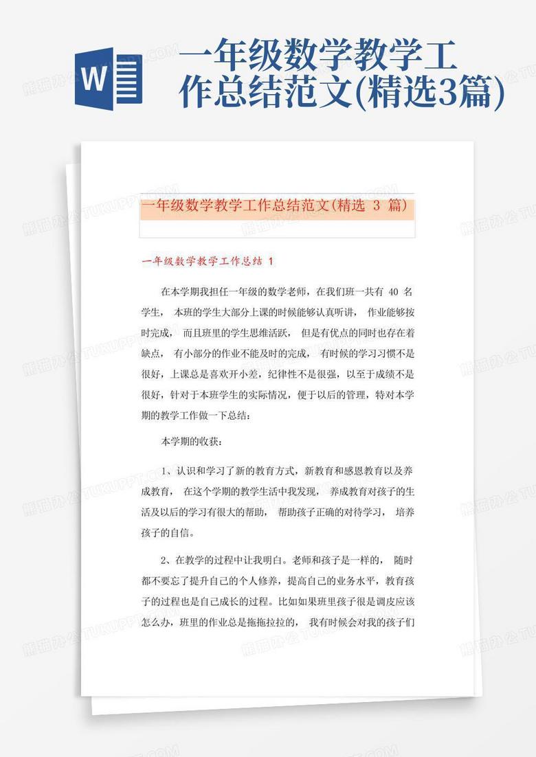 一年级数学教学工作总结范文 精选3篇 Word模板下载 编号lomdpogb 熊猫办公