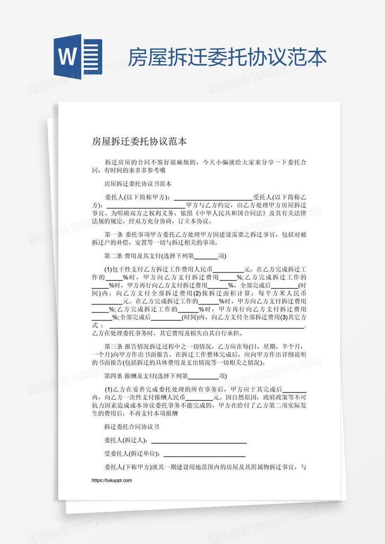 房屋拆迁委托协议范本Word模板下载 熊猫办公