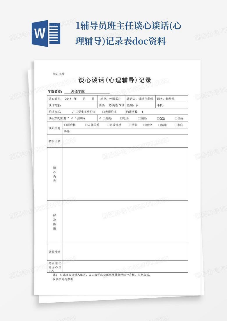 1辅导员班主任谈心谈话 心理辅导 记录表doc资料Word模板下载 编号qjenvvdz 熊猫办公