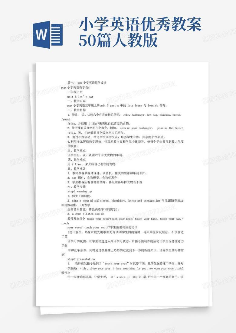 人教版英语教学设计 共4篇 Word模板下载 熊猫办公