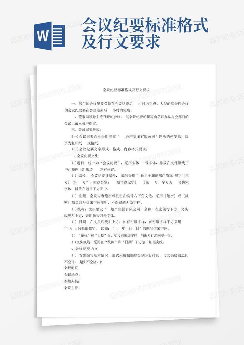 会议纪要标准格式及行文要求Word模板下载 编号lrnpjjxr 熊猫办公
