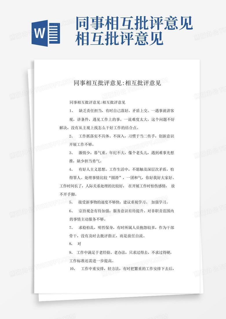 同事相互批评意见 相互批评意见Word模板下载 编号qwrobzey 熊猫办公