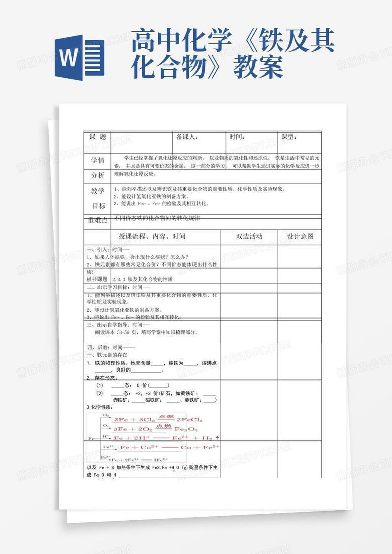高中化学铁及其化合物教案Word模板下载 编号qgxmwerz 熊猫办公