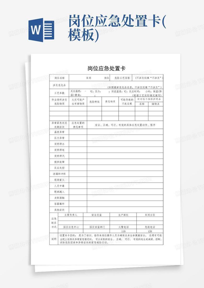 岗位应急处置卡 Word模板下载 编号qygdmvep 熊猫办公