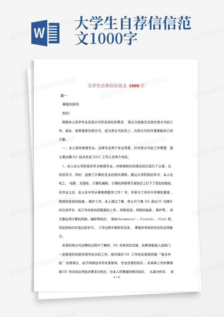 大学生自荐信信范文1000字Word模板下载 编号lrnpvakx 熊猫办公