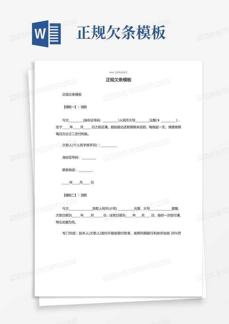 正规欠条Word模板下载 编号qebgwxzk 熊猫办公
