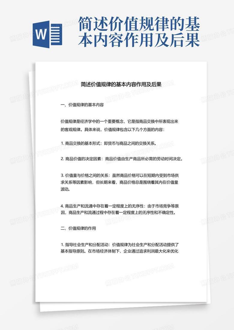 简述价值规律的基本内容作用及后果Word模板下载 编号lboadjek 熊猫办公