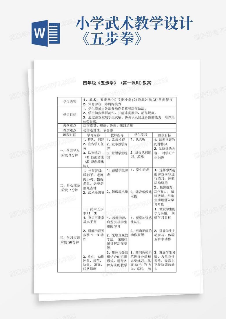 小学武术教学设计五步拳Word模板下载 编号qvanpgow 熊猫办公