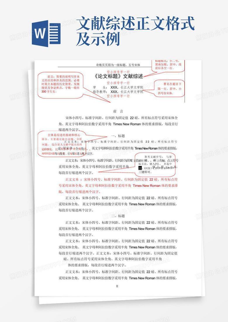 文献综述正文格式及示例Word模板下载 编号qddeakae 熊猫办公