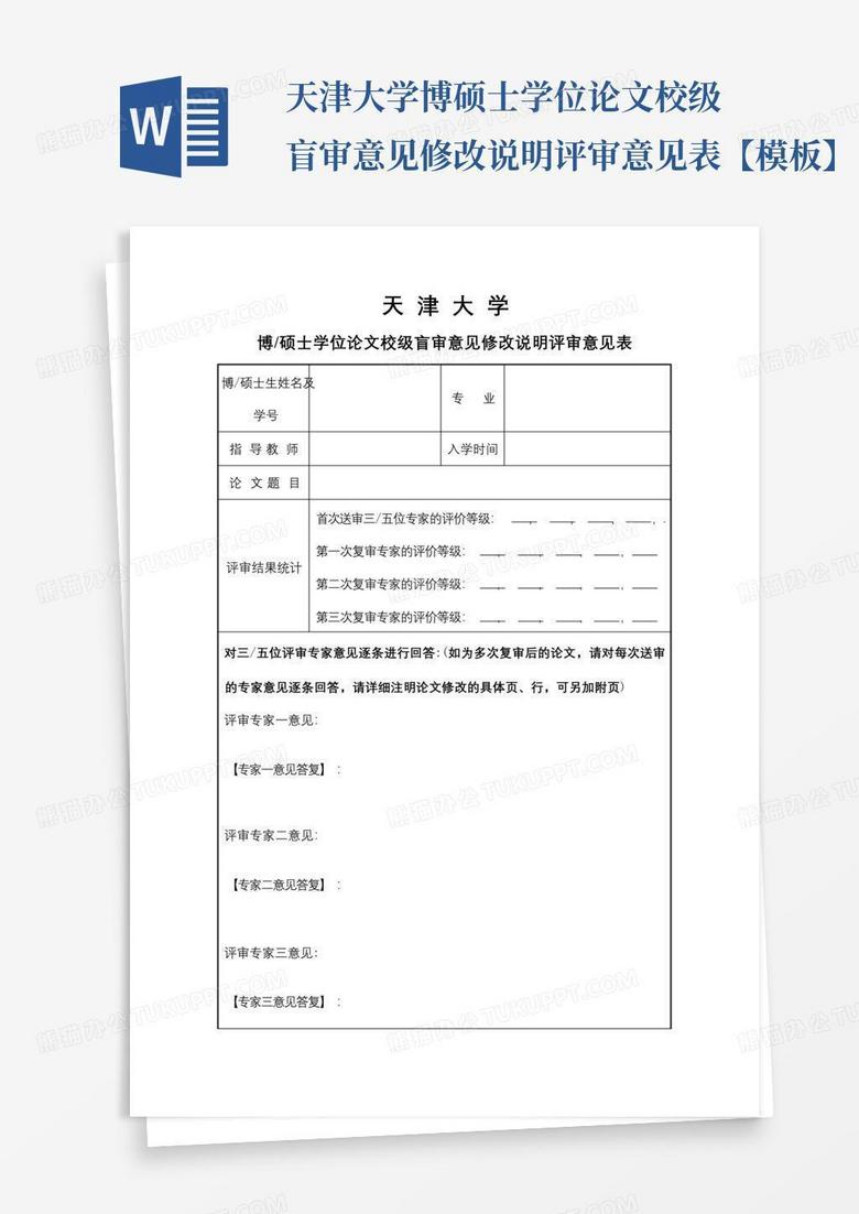 天津大学博硕士学位论文校级盲审意见修改说明评审意见表Word模板下载 编号lebnejxb 熊猫办公
