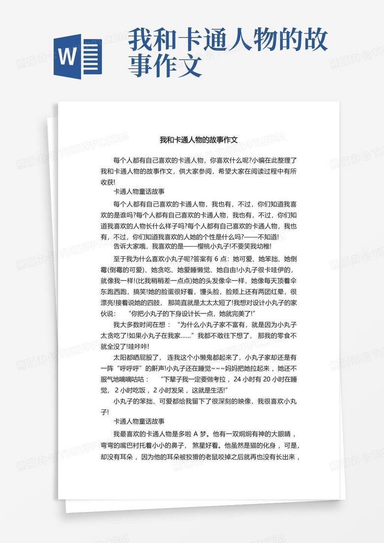 我和卡通人物的故事作文Word模板下载 编号qxepjxmr 熊猫办公