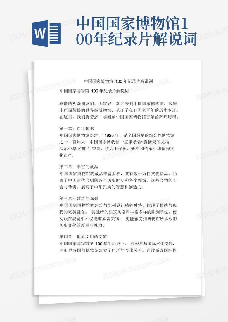 中国国家博物馆100年纪录片解说词Word模板下载 编号lrnrdpxw 熊猫办公