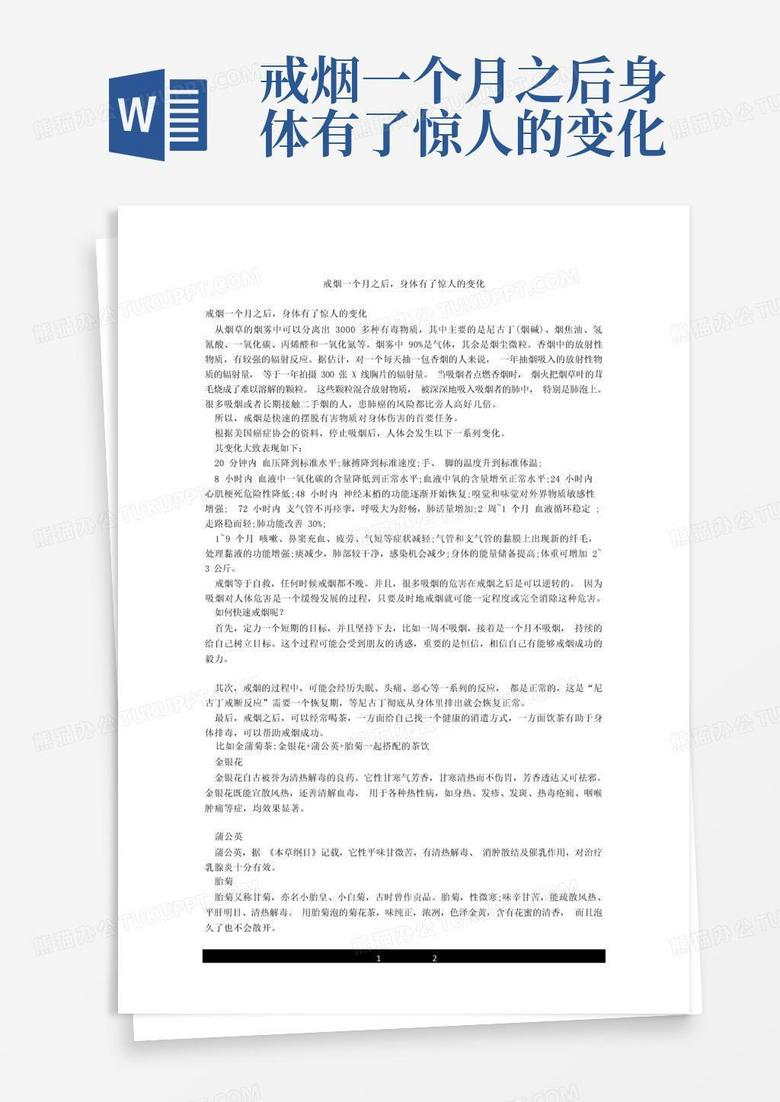 戒烟一个月之后身体有了惊人的变化Word模板下载 编号lmwveoxx 熊猫办公