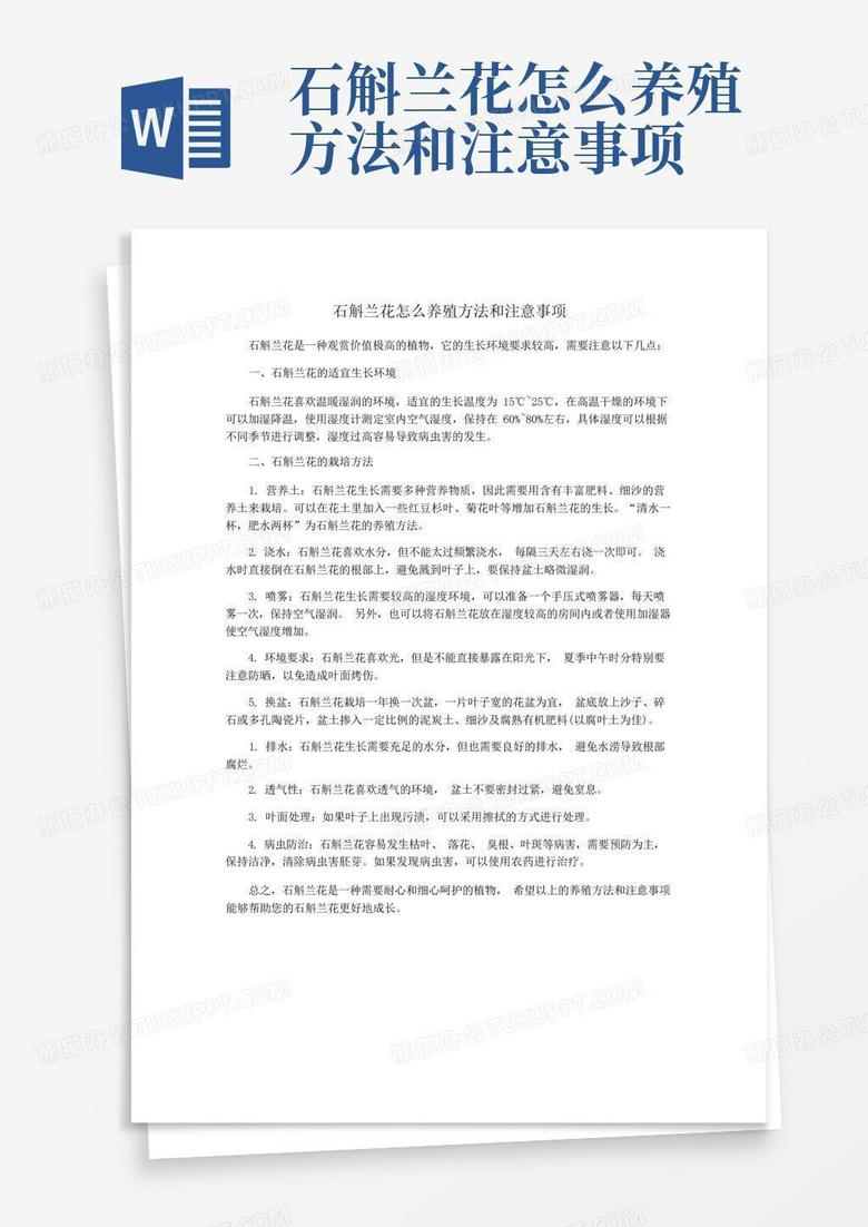 石斛兰花怎么养殖方法和注意事项Word模板下载 编号qebnenza 熊猫办公
