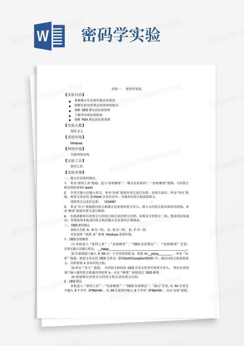 密码学实验Word模板下载 编号lameoend 熊猫办公