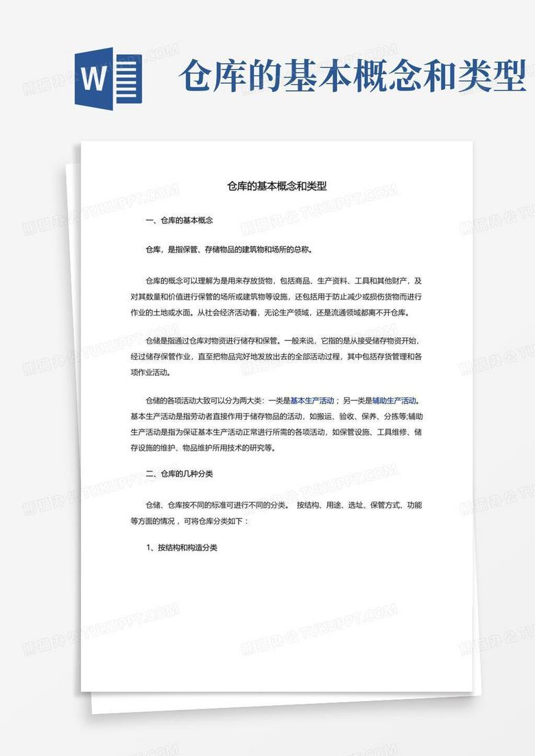 仓库的基本概念和类型Word模板下载 编号lboadvgm 熊猫办公