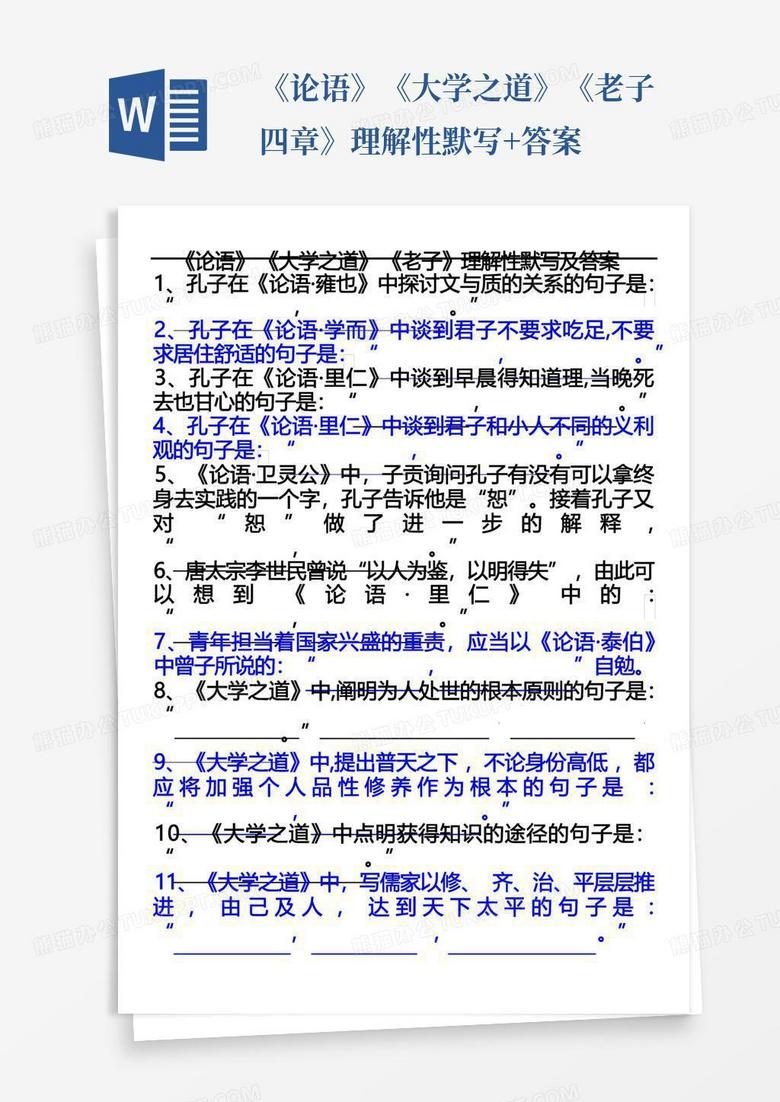 论语大学之道老子四章理解性默写 答案Word模板下载 编号qvankpjx 熊猫办公