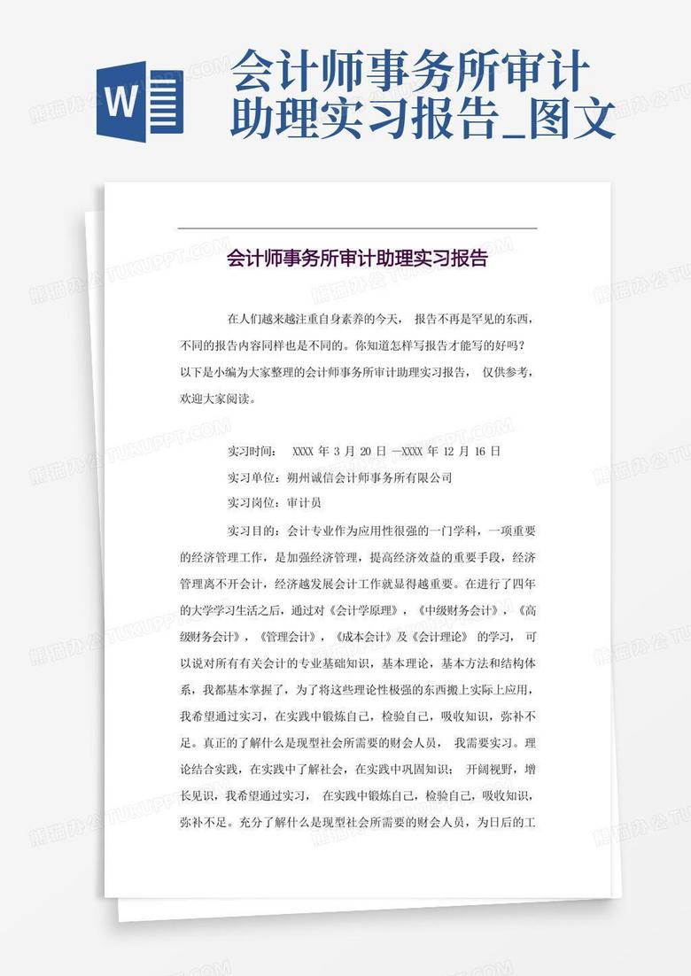 会计师事务所审计助理实习报告 图文Word模板下载 编号lebndmwe 熊猫办公