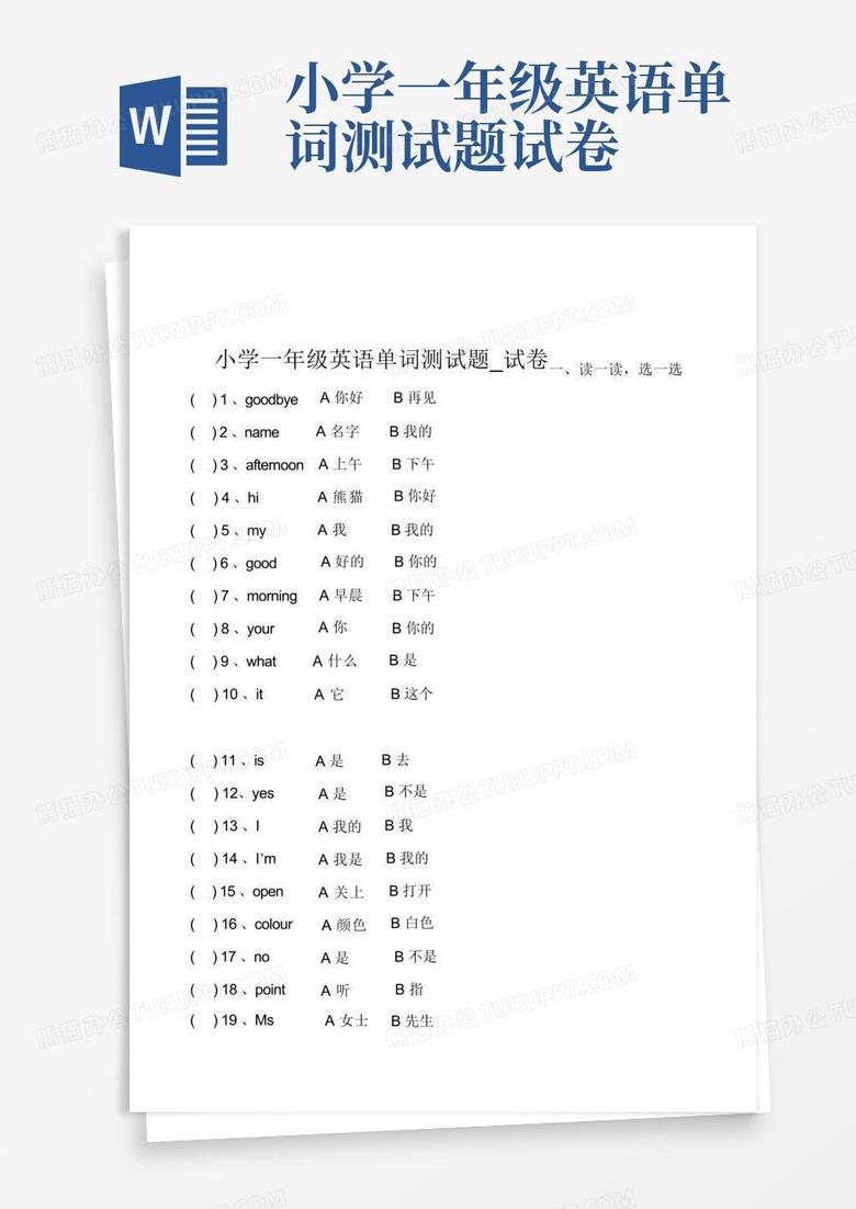 小学一年级英语单词测试题 试卷Word模板下载 编号qnjbwxjy 熊猫办公