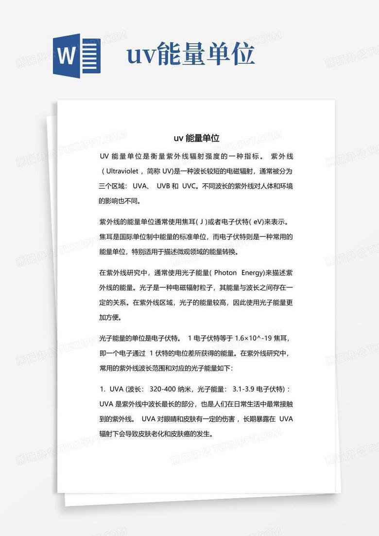 uv能量单位Word模板下载 编号qnjbwbow 熊猫办公