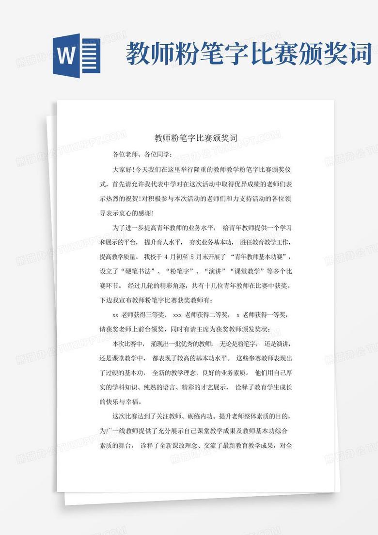 教师粉笔字比赛颁奖词Word模板下载 编号qebndver 熊猫办公