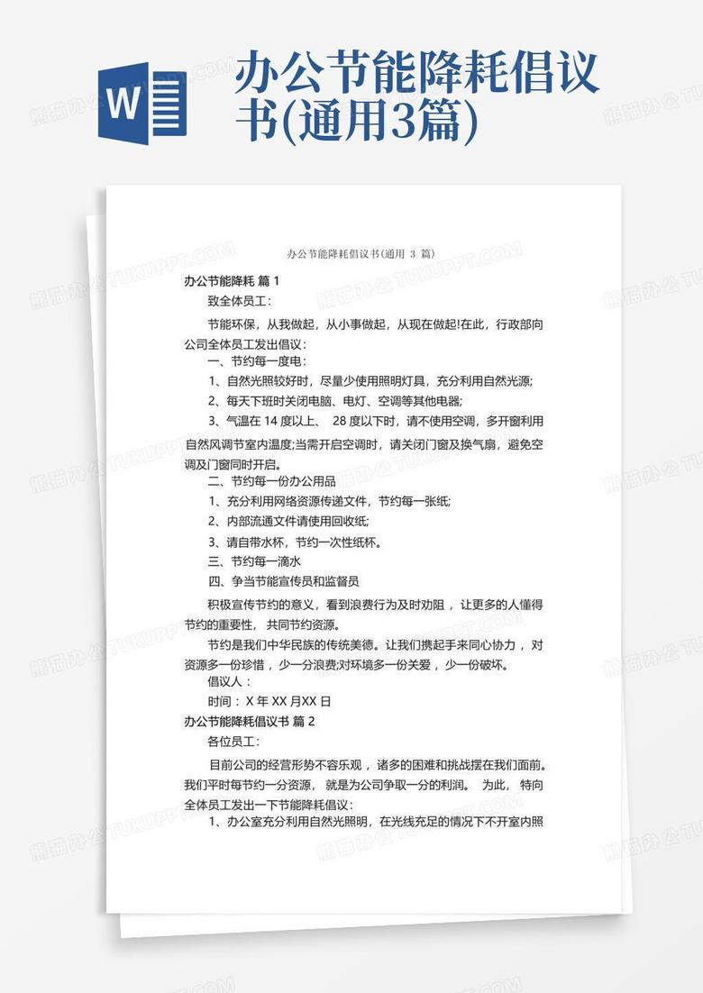 办公节能降耗倡议书 通用3篇 Word模板下载 编号qjepeaya 熊猫办公